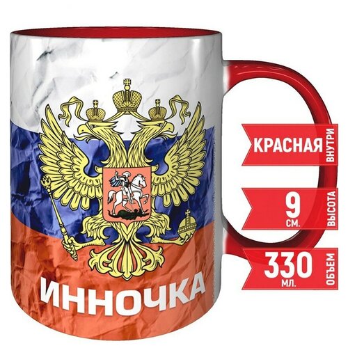 Кружка Инночка - Герб и Флаг России - красный цвет ручка и внутри кружки.