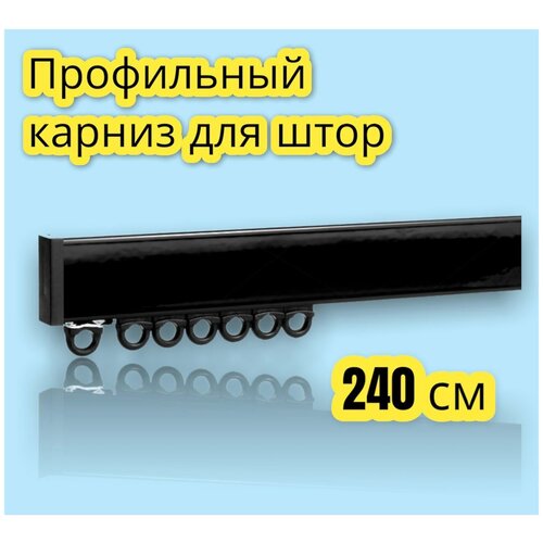 Карниз для штор профильный однорядный/ Ufakarniz/ Карниз 240 см