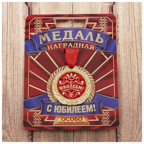 Медаль "С Юбилеем!"