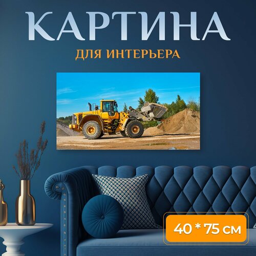 Картина на холсте "Гравийный завод, экскаватор, лопата" на подрамнике 75х40 см. для интерьера