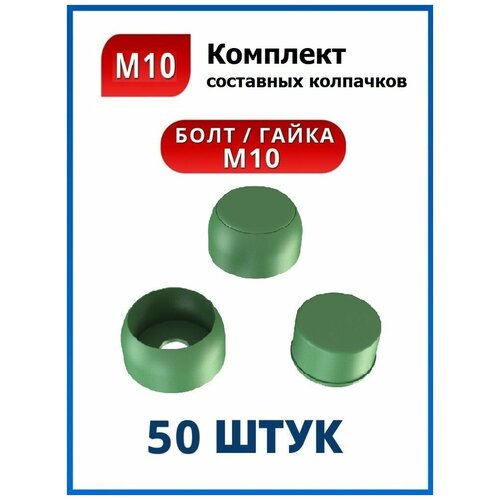 Колпачок составной М10 зеленый (50 шт.)