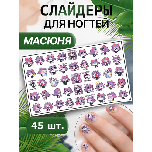 Наклейки для ногтей слайдеры Масюня Мася стикеры