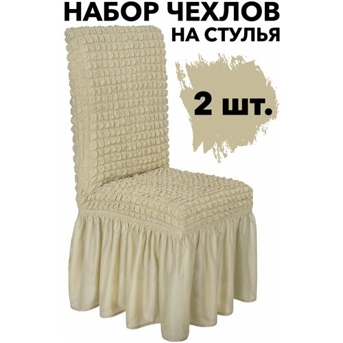 Чехол на стул со спинкой 2 шт набор универсальный с юбкой однотонный, цвет Бежевый