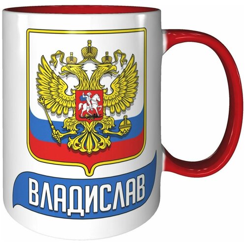 Кружка Владислав (Герб и Флаг России) - 330 мл, красная ручка и красная поверхность внутри.