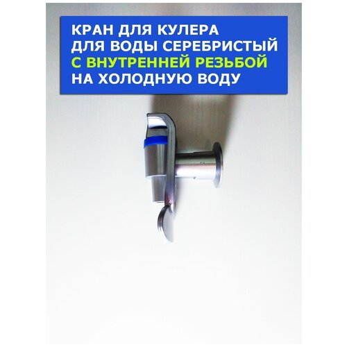 Кран для кулера для воды серебристый с внутренней резьбой на холодную воду