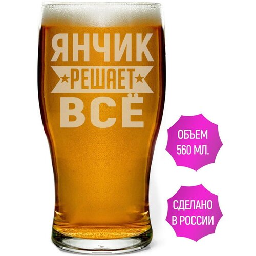 Бокал для пива Янчик решает всё - 580 мл.