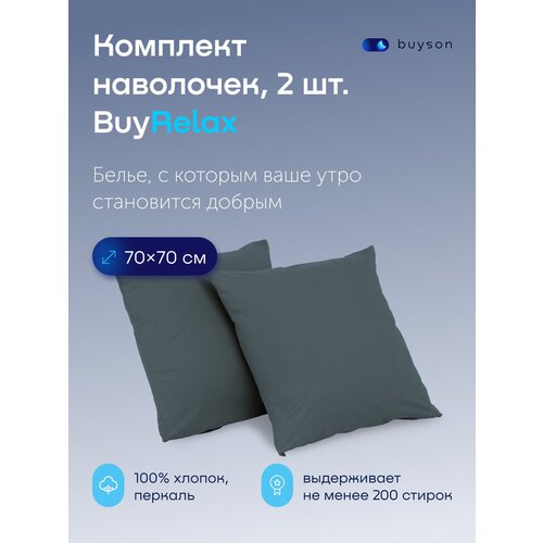 Комплект наволочек BuyRelax 70х70, хлопок (перкаль) серо-голубой 2 шт
