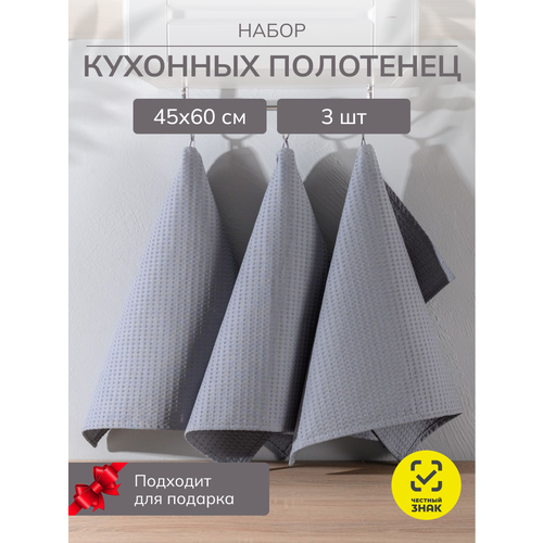 Набор кухонных полотенец вафельные / полотенца для кухни 45x60 3 шт AVICTORY серый