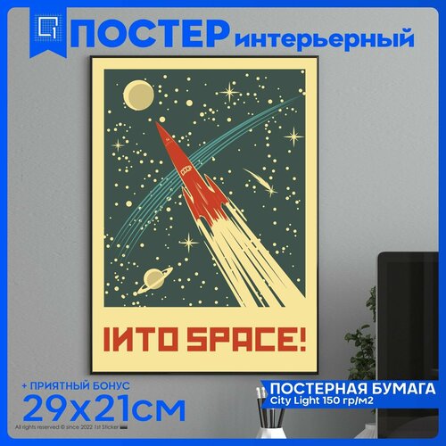 Постеры на стену интерьерный СССР Космос 29х21см