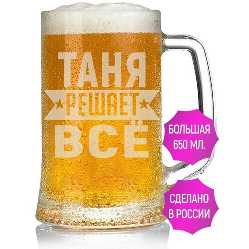 Кружка для пива Таня решает всё - 650 мл.