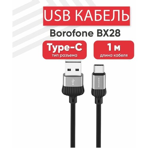 USB кабель BOROFONE BX28 Dignity Type-C, 1м, 3A, PVC (серый/черный)