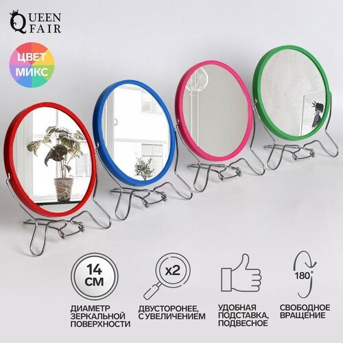 Queen fair Зеркало настольное - подвесное «Круг», двустороннее, с увеличением, d зеркальной поверхности 14 см, цвет микс
