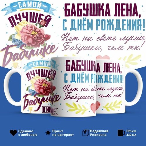 Кружка, Бабушка Елена, с днем рождения, 330мл