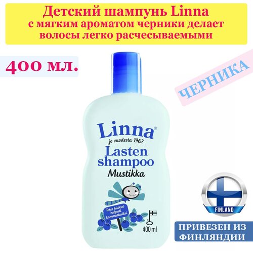 Детский шампунь Linna Lasten shampoo "черника" 400 мл, подходит для всех типов волос для ежедневного использования, из Финляндии