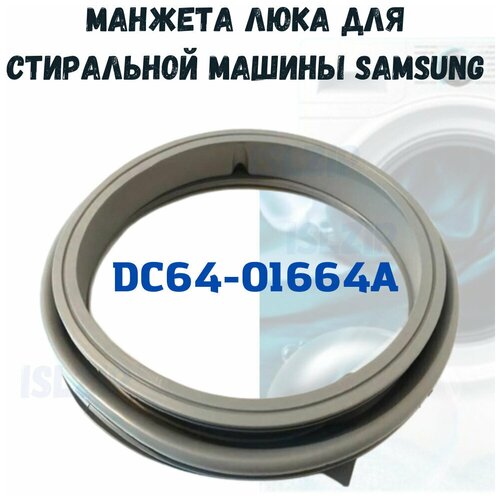 Манжета люка (уплотнительная резинка) для стиральной машины Samsung Diamond DC64-01664A
