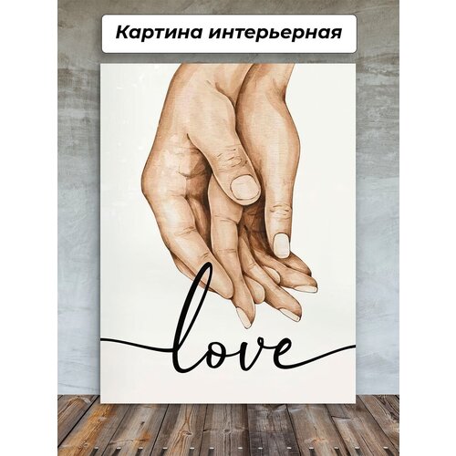 Картина интерьерная 20х30 Любовь Руки Надпись