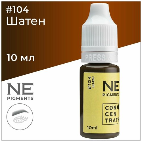 NE Pigments #104 "Шатен" Пигмент Елены Нечаевой для перманентного макияжа бровей 10 мл