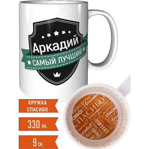 Кружка Аркадий самый лучший - внутри спасибо