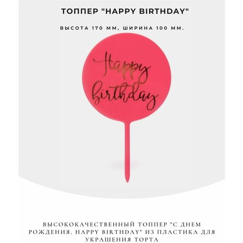 Топпер "Happy Birthday"