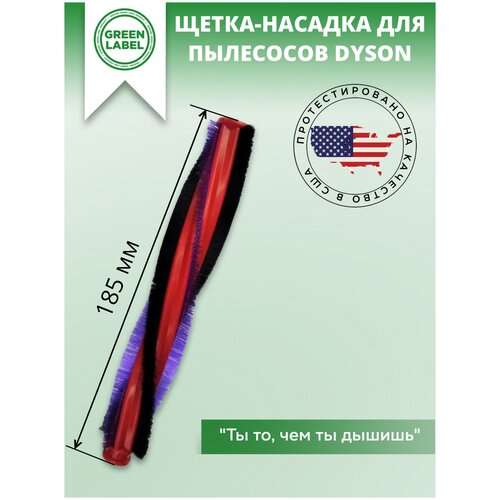 Green Label / Dyson Валик для турбощетки для пылесоса Dyson, щетка- насадка для серии DC62, V6, SV03 (185 мм)