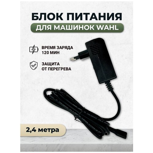 Зарядный блок питания для машинки для стрижки зарядка WAHL 8148-7110 адаптер сетевой