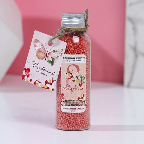 Соляной жемчуг для ванны 75 г «Расцветай!», аромат манговый смузи, чистое счастье