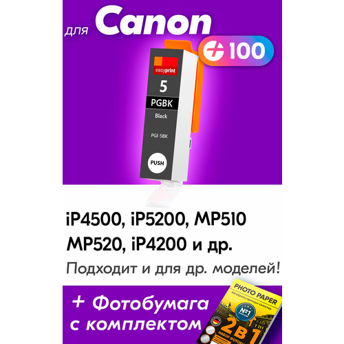Картридж для Canon PGI-5BK, Canon PIXMA iP4500, iP5200, MP510, MP520, iP4200, Черный (Black), увеличенный объем, заправляемый