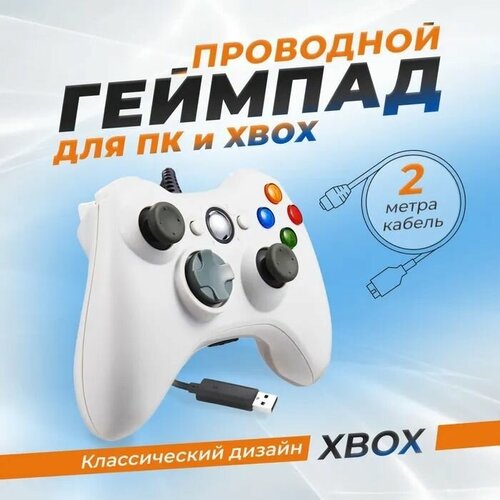 Джойстик (геймпад) проводной для Xbox 360 и PC, белый