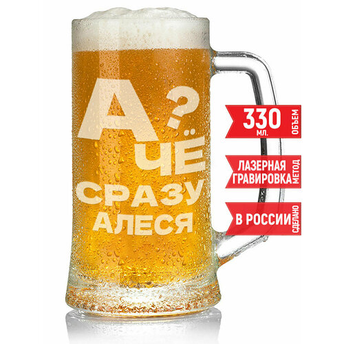 Бокал для пива А чё сразу Алеся? - 330 мл.