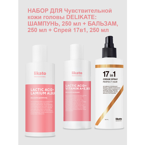 Likato набор для Чувствительной кожи головы DELIKATE: шампунь, 250 мл + бальзам, 250 мл + Спрей 17в1, 250 мл