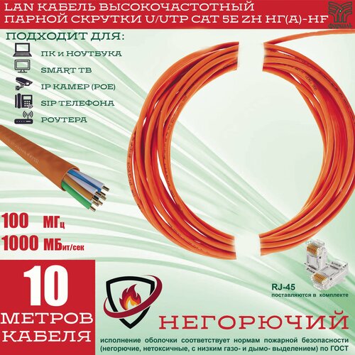 Внутренний интернет кабель негорючий (витая пара) Cu (медный) U/UTP кат.5E 4х2х0.52 24AWG ZH нг(А)-HF оранжевый (длина 10 м.)ТЗК
