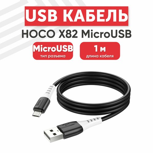 USB кабель Hoco X82 для зарядки, передачи данных, MicroUSB, 2.4А, 1 метр, силикон, черный