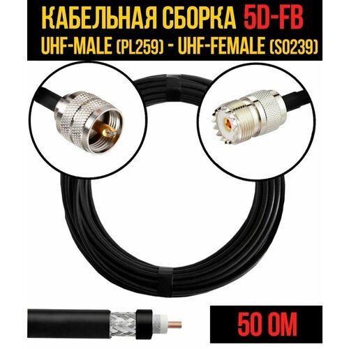 Кабельная сборка 5D-FB (UHF-male (PL259) - UHF-female (SO239), 2 метра