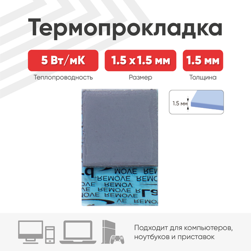 Термопрокладка (терморезинка) Laird Tflex 700, размером 15x15 мм, толщина 1.5 мм, 1 штука, теплопроводностью 5 Вт/мК