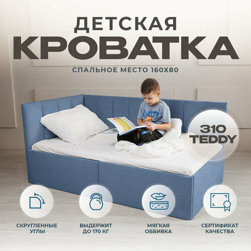 Кровать детская с бортиком кроватка софа подростковая 160 80 серо-синий Левое изголовье