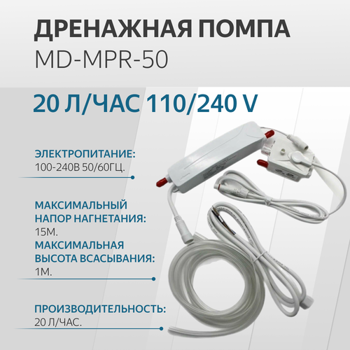 Дренажная помпа MD-MPR-50, 20 л/час 110/240 V