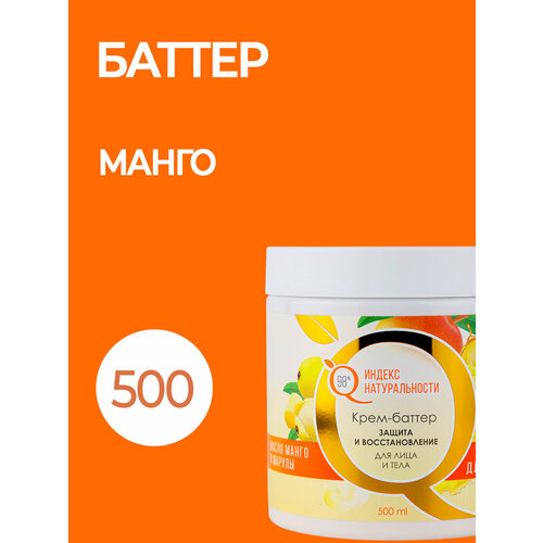 Крем-баттер для сухой кожи лица и тела. Манго, 500ml