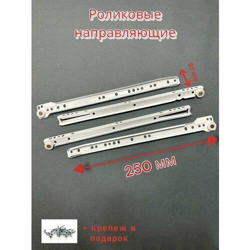 Мебельная фурнитура комплект 2 шт. направляющие для ящиков 250 мм
