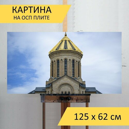 Картина на ОСП 125х62 см. "Церковь, тбилиси, архитектуры" горизонтальная, для интерьера, с креплениями