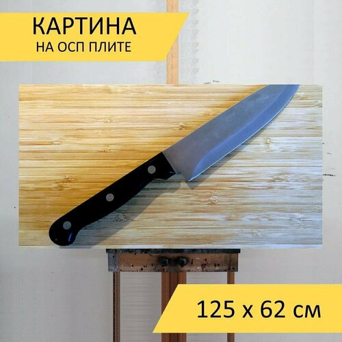Картина на ОСП 125х62 см. "Нож, доска, кухня" горизонтальная, для интерьера, с креплениями