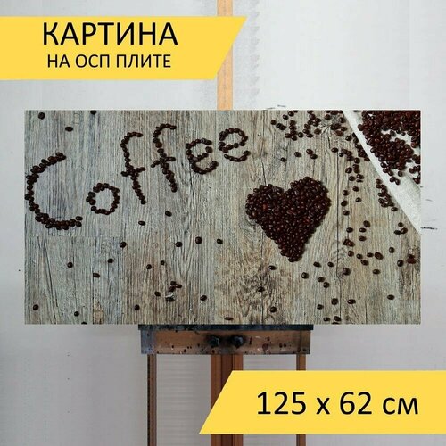 Картина на ОСП 125х62 см. "Кофе, кофейные зерна, бобы" горизонтальная, для интерьера, с креплениями