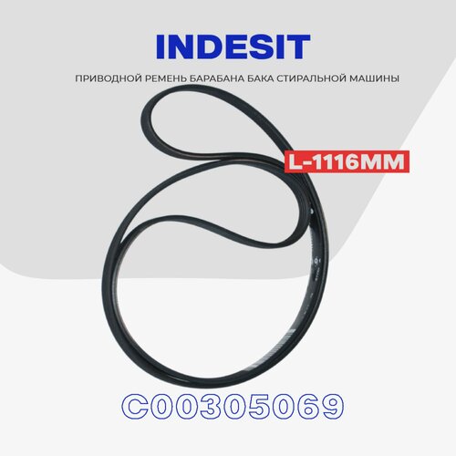 Ремень барабана для стиральной машины Indesit 1190/1191 H8 приводной (C00305069) / L - 1116мм