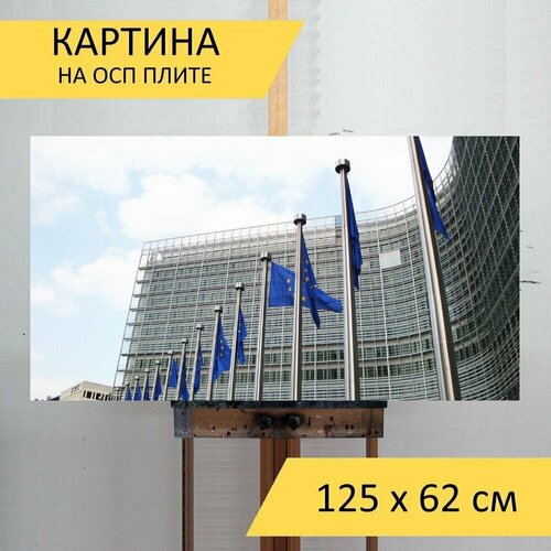 Картина на ОСП 125х62 см. "Европа, комиссия ес, брюссель" горизонтальная, для интерьера, с креплениями