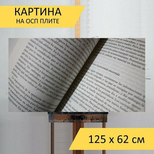 Картина на ОСП 125х62 см. "Либро, книга, летрас" горизонтальная, для интерьера, с креплениями