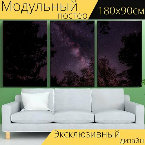 Модульный постер "Ночь, небо, звезды" 180 x 90 см. для интерьера