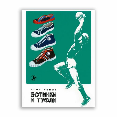 Советский постер, плакат на бумаге / Спортивные ботинки и туфли / Размер 60 x 80 см