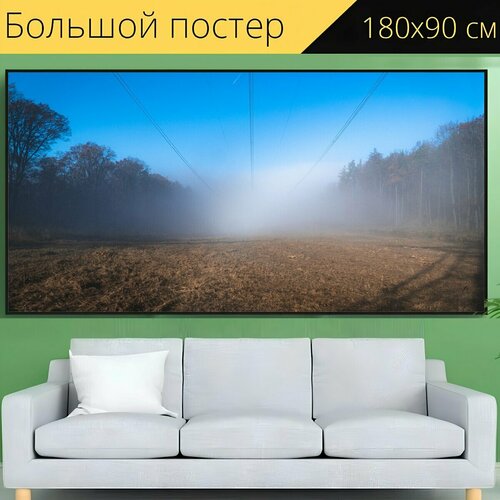 Большой постер "Луг, поле, туман" 180 x 90 см. для интерьера