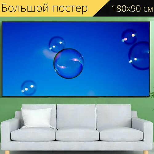 Большой постер "Мыльный пузырь, синий, небеса" 180 x 90 см. для интерьера