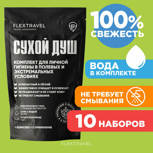 Сухой душ походный FlexTravel, комплект для личной гигиены, 10 шт, стандарт