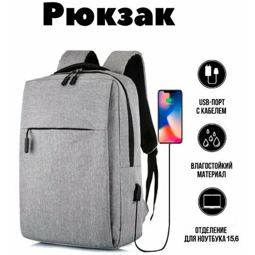 Стильный рюкзак с USB и отделением для ноутбука до 15.6", вместительный, серый